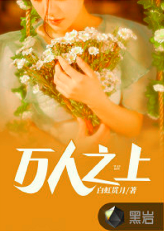万人之上（白虹贯月创作的网络小说）_百度百科