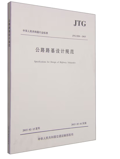 公路路基设计规范JTG D30—2015_百度百科