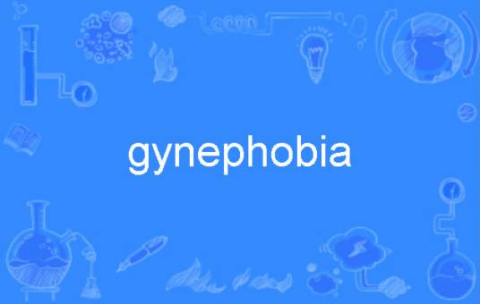 gynephobia_百度百科