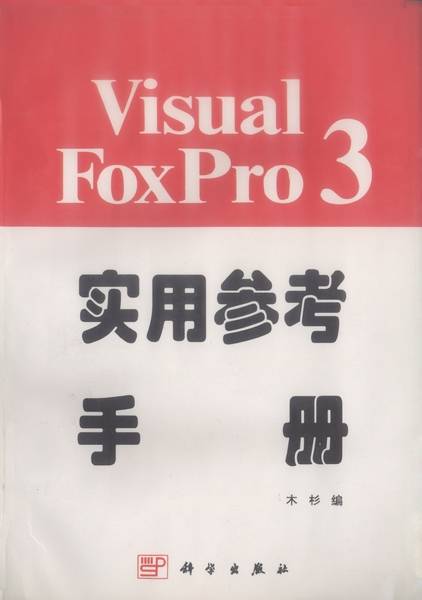 Visual FoxPro 3.0实用参考手册_百度百科