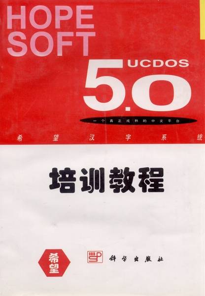 UCDOS5.0培训教程_百度百科
