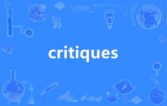 critiques_百度百科