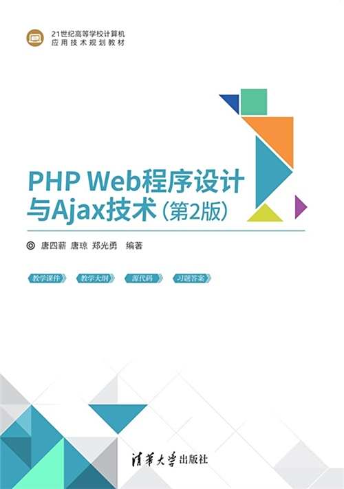 Php Web程序设计与ajax技术（第2版）百度百科 7049