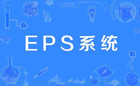 EPS系统_百度百科