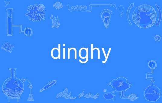 dinghy_百度百科