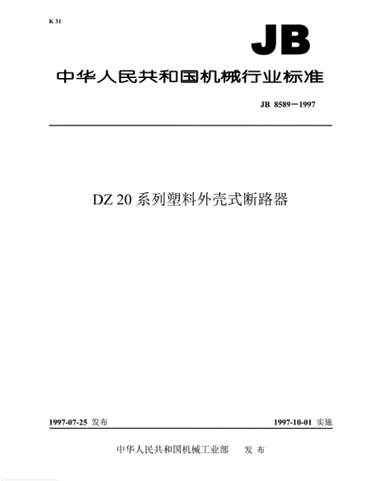 DZ20系列塑料外壳式断路器_百度百科
