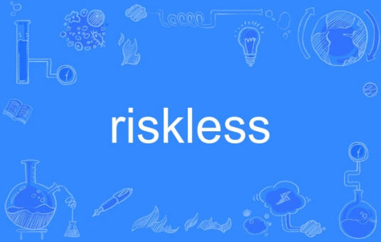 riskless_百度百科