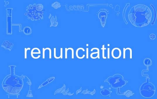 renunciation_百度百科
