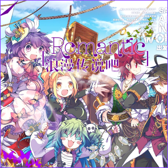 浪漫传说吧_百度百科