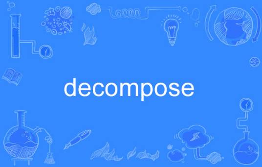 decompose_百度百科
