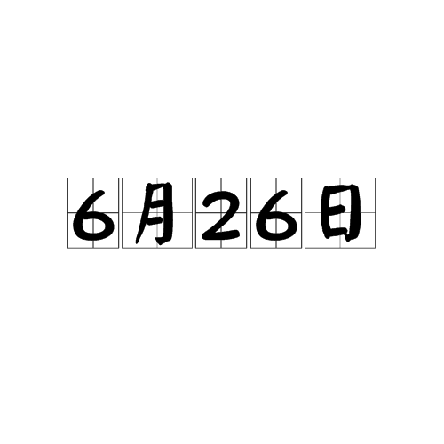 6月26日_百度百科
