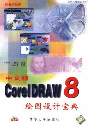 CorelDRAW 8 绘图设计宝典（中文版）_百度百科
