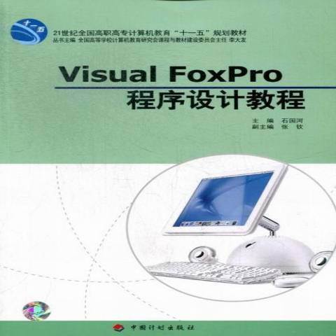 Visual FoxPro程序设计教程（2007年中国计划出版社出版的图书）_百度百科
