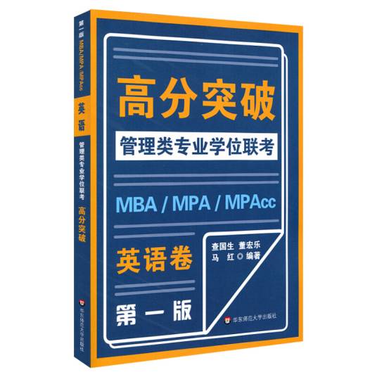 MBA-MPA -MPAcc管理类专业学位联考高分突破：英语_百度百科