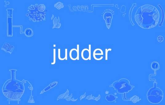judder_百度百科
