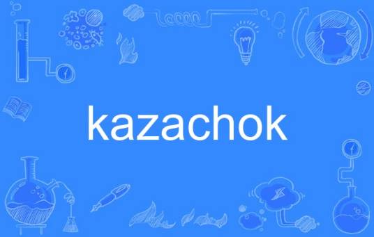 kazachok_百度百科