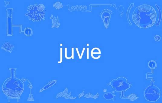 juvie_百度百科