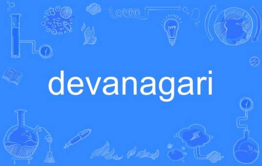 devanagari_百度百科
