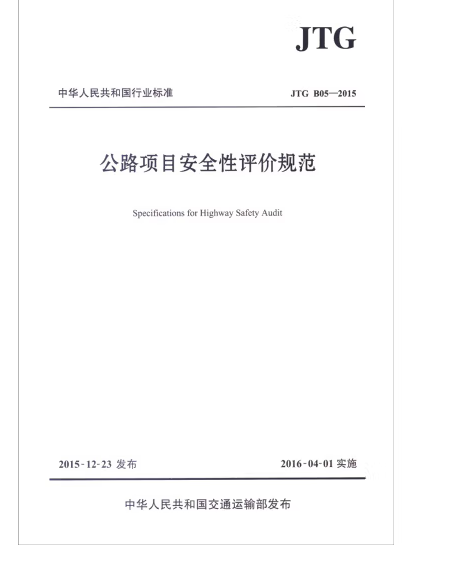 公路项目安全性评价规范JTG B05—2015_百度百科