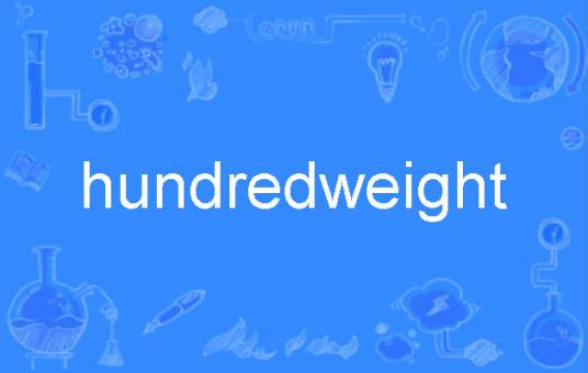 hundredweight_百度百科