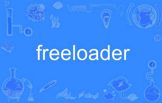 freeloader_百度百科