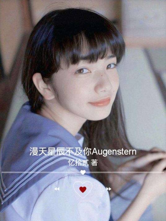 漫天星辰不及你Augenstern_百度百科