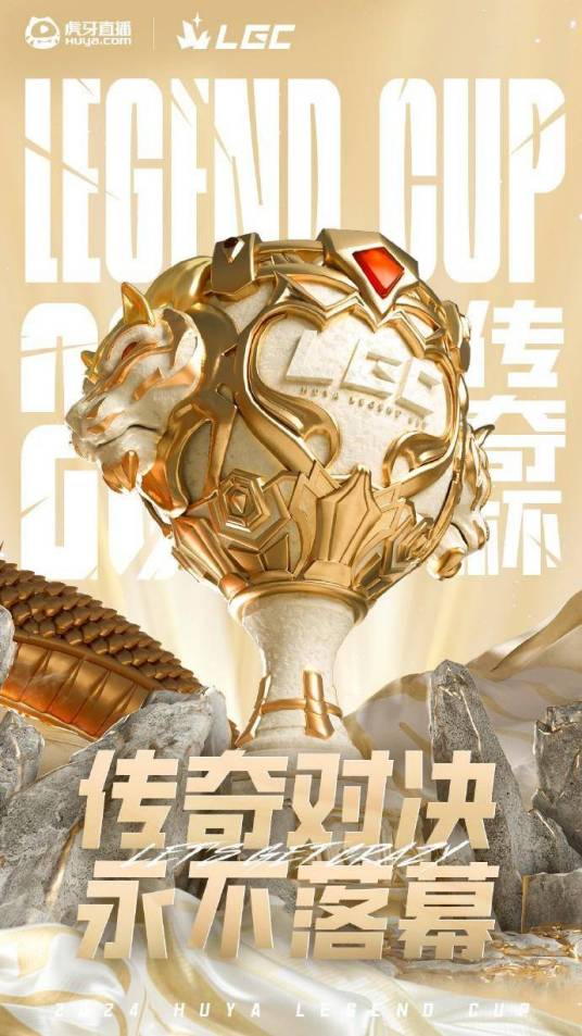 LGC传奇杯_百度百科