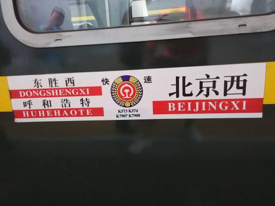 K573次列车_百度百科