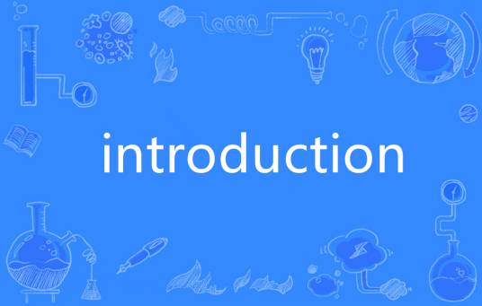 Introduction（英语单词）_百度百科