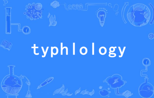 typhlology_百度百科