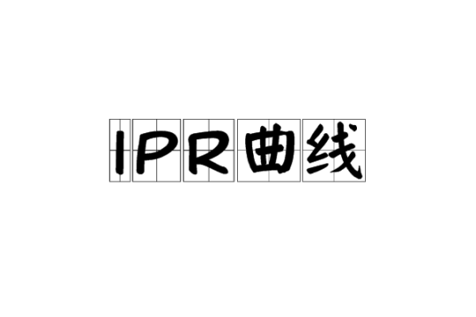 IPR曲线_百度百科