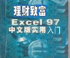 理财致富（Excel97中文版实用入门）/走近电脑普及丛书_百度百科