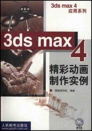 3ds max 4精彩动画制作实例_百度百科
