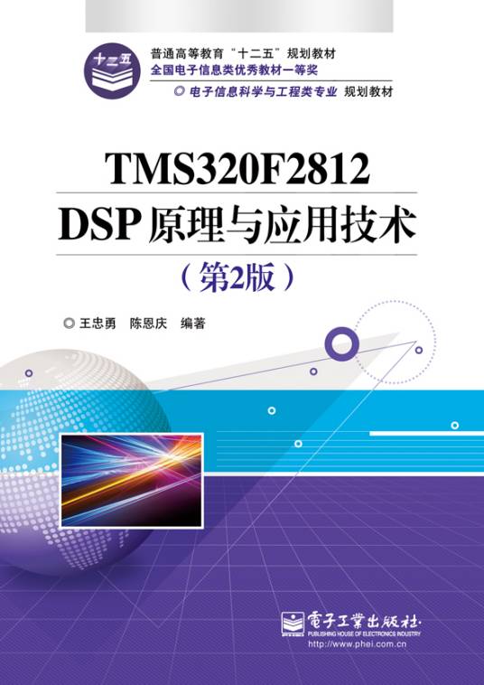 TMS320F2812 DSP原理与应用技术（第2版）_百度百科