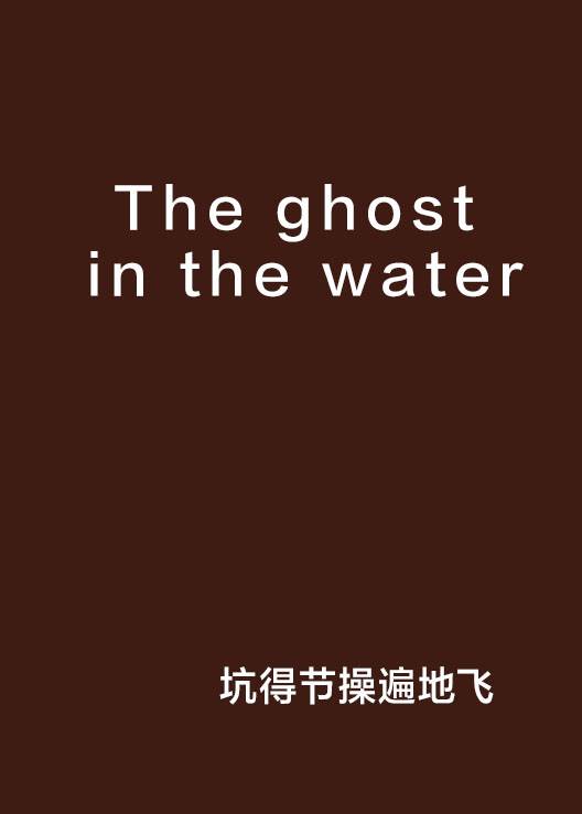 The ghost in the water_百度百科