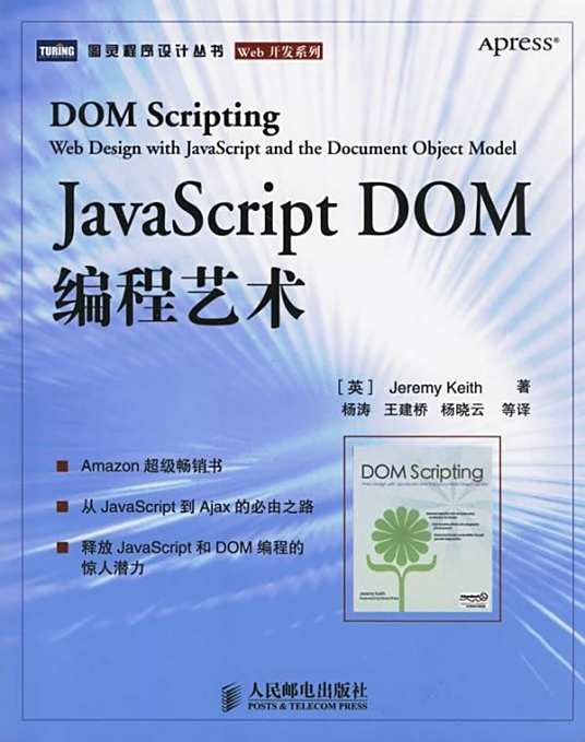 Javascript Dom编程艺术（2006年人民邮电出版社出版的图书）百度百科 
