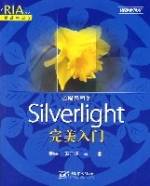 Silverlight完美入门_百度百科