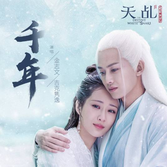 千年（电视剧《天乩之白蛇传说》插曲）_百度百科