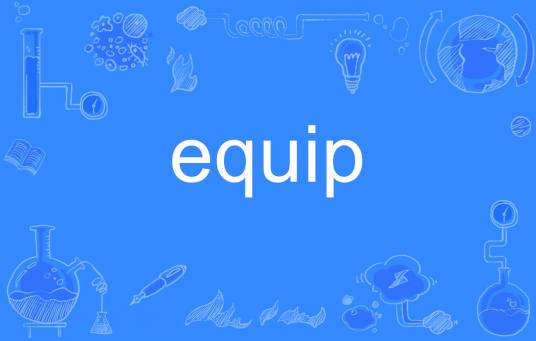 equip_百度百科