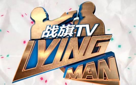 Lying Man_百度百科