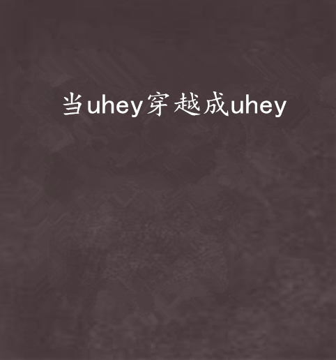 当uhey穿越成uhey_百度百科