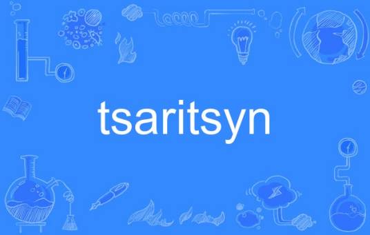 tsaritsyn_百度百科