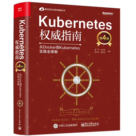 KUBERNETES权威指南·从DOCKER到KUBERNETES实践全接触（第4版）_百度百科
