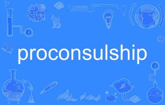 proconsulship_百度百科