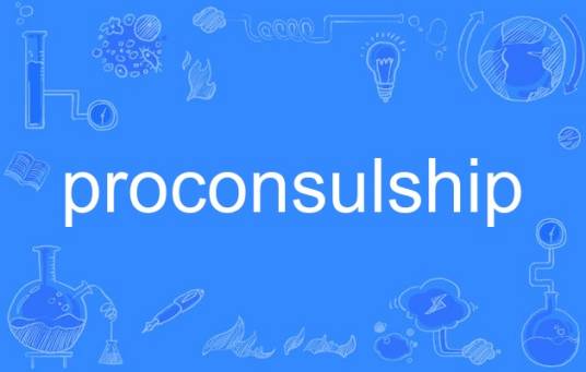 proconsulship_百度百科