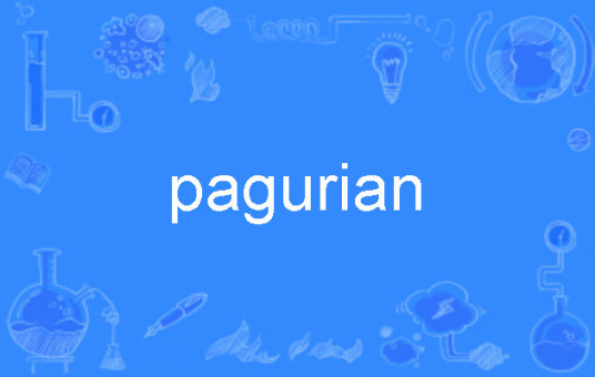 pagurian_百度百科