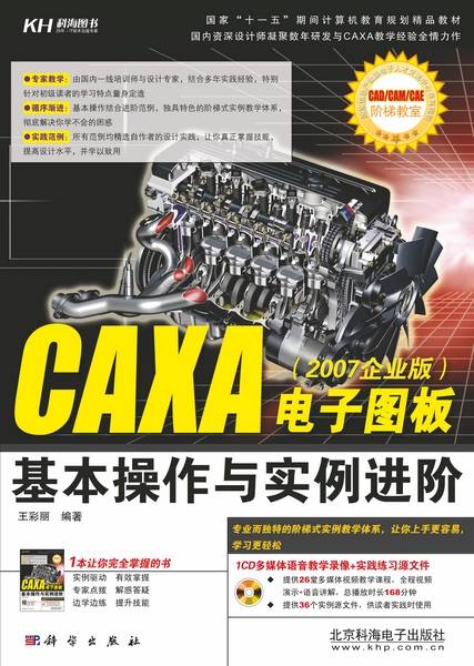 CAXA电子图板基本操作与实例进阶 : 2007企业版_百度百科