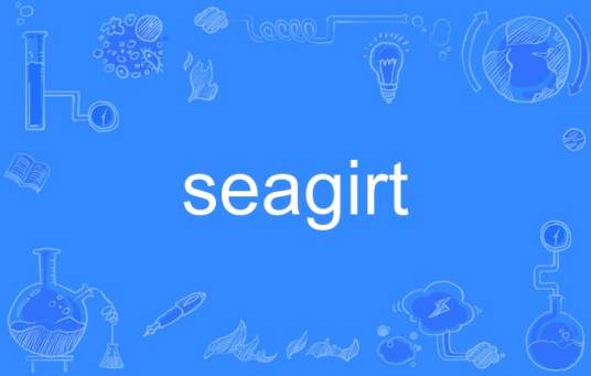 seagirt_百度百科