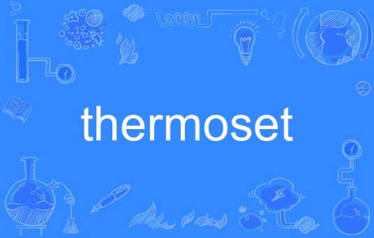 thermoset_百度百科
