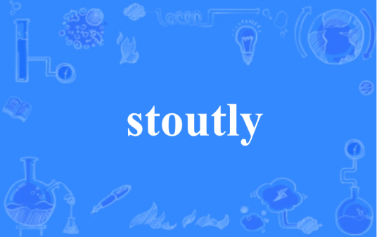 stoutly_百度百科